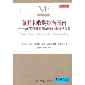 兼并和综合指南——如何管理并购各阶段的关键成功要素