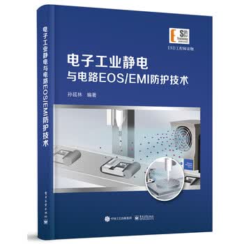 电子工业静电与电路EOS/EMI防护技术