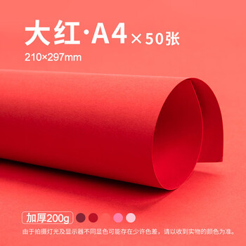 启画堂 红色卡纸大张手工硬卡纸中国风剪纸材料包红卡纸a4打印纸红纸背景 大红A450张【图片 价格 品牌 报价】-京东