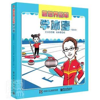 跟世界学冰壶(漫画版)王冰玉运动/健身9787121428814 掷冰壶青少年读物青少