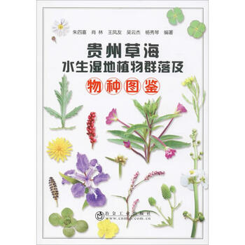 贵州草海水生湿地植物群落及物种图鉴