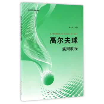 高尔夫规则教程【正版图书】