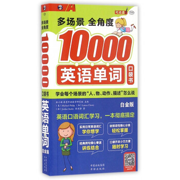 多场景全角度10000英语单词(白金版MPR)