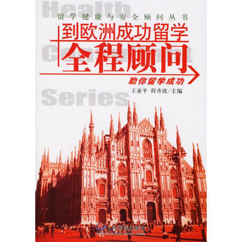 到欧洲成功留学全程顾问【正版图书，放心下单】