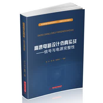  高速电路设计仿真实战:信号与电源完整性 吴均 周伟 SIPI基础知识PCB层叠阻抗DD