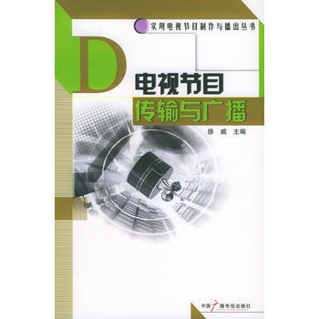 电视节目传输与广播/实用电视节目制作与播出丛书 徐威 9787504347343 中国广播影视出版社
