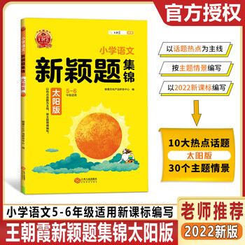 2022新课标王朝霞新颖题集锦太阳版月亮版四五六年级适用语文数学知识盘点新颖题专练学霸尖子生题库阅读理解专项训练题集小升初衔接练习 语文（太阳版） 小学通用