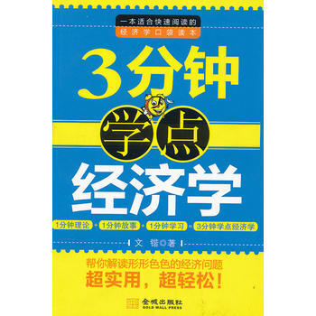 3分钟学点经济学