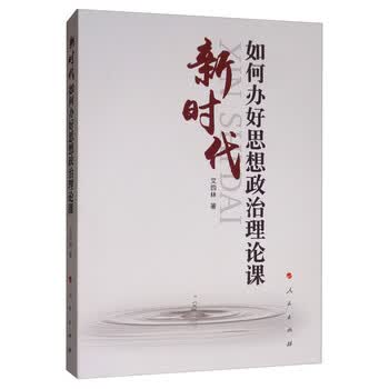 新时代如何办好思想政治理论课