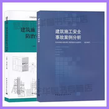 套装2本 建筑事故安全事故案例分析+建筑施工易发事故防治安全图解 建筑施工安全系列图书 中国建筑工业