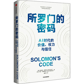所罗门的密码 AI时代的价值、权力与信任(德)奥拉夫·格罗思,(美)马克·尼兹伯格