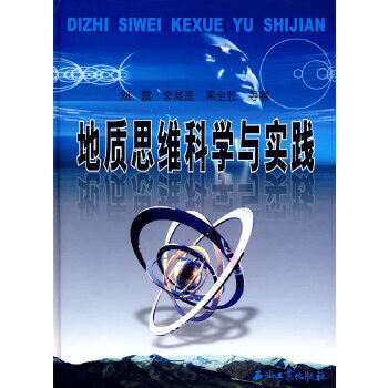 地质思维科学与实践【正版图书】
