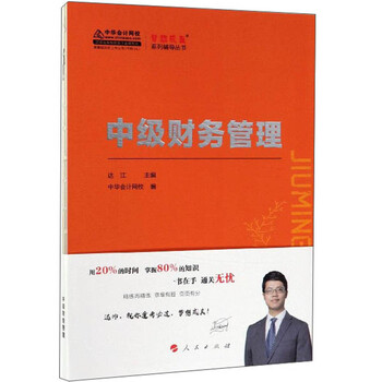 中级财务管理/梦想成真系列辅导丛书