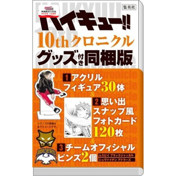预售【外图日文】(保单)排球少年十周年编年纪念册 附特典ハイキュー!! 10thクロニクル グッズ付