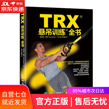 【正版图书】TRX悬吊训练全书 [美]杰伊·道斯（Jay Dawes） 人民邮电出版社