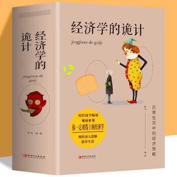 【超厚本】经济学的诡计全集 教你有用的经济学 灵活运用经济学知识 识破商家陷阱 经济学 实现利益大化 经济学原理资本论
