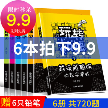 9.9秒杀  全6册玩转数独游戏书由易到难小学生智力开发数独训练题数独游戏棋九宫格儿童益智书籍