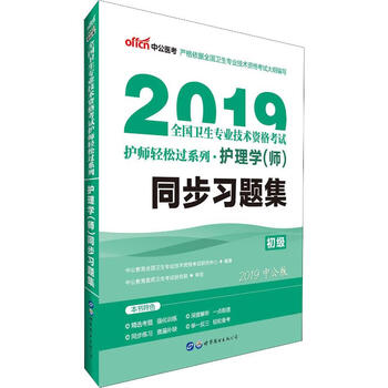 中公医考 护理学(师)同步习题集 初级 2019