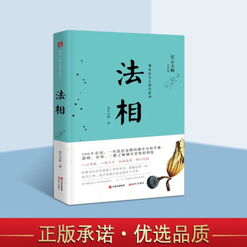 星云大师 法相 佛光山金玉满堂系列 佛教书籍 佛教经典著作 佛学书籍 佛家通俗读本 现代出版社