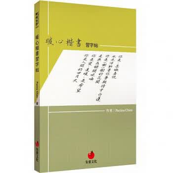 现货台版 暖心楷书习字帖 写字技法书法入门理论临摹技巧 朱雀 朱雀文化