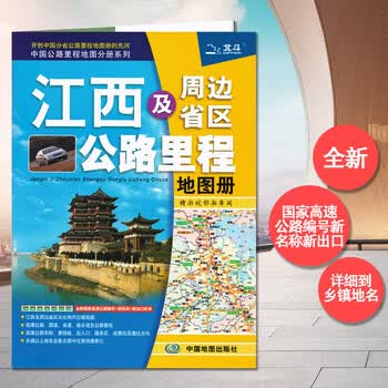 江西及周边地区公路里程地图册中国公路程地图分册系列高速公路里程 服务区 详细到乡镇