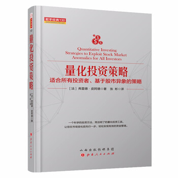 舵手经典 量化投资策略（法）费雷德.皮阿德著 适合所有投资者、基于股市异象的策略金融股票投资炒股书籍