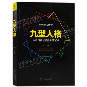 九型人格 心理学书籍 中国致公出版社