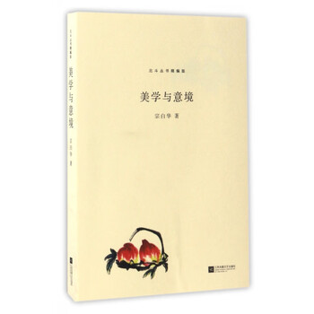 美学与意境(精编版)/北斗丛书