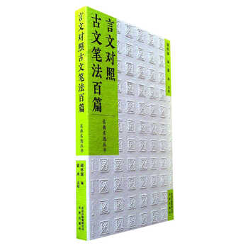 言文对照古文笔法百篇