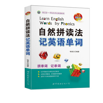 自然拼读法记英语单词