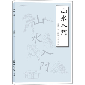 名家书画入门：山水入门