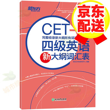 【全新改版】 新东方 （备考21年12月）大学英语四级考试详解真题+模拟 四级大纲词汇