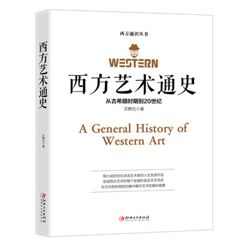 正版 西方艺术通史:从古希腊时期到20世纪 9787548066132