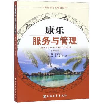 康乐服务与管理(第2版)/赵莹雪