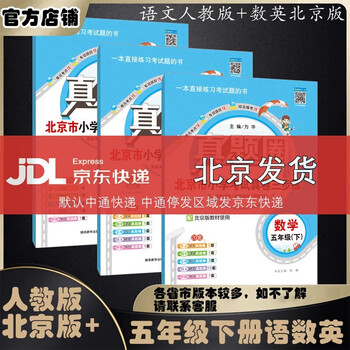 薛金星 小学真题圈 北京真题适用于2022春2021秋 单元练习 考前复习 五年级 语文下册人教版+数学英语下册北京版 共3本