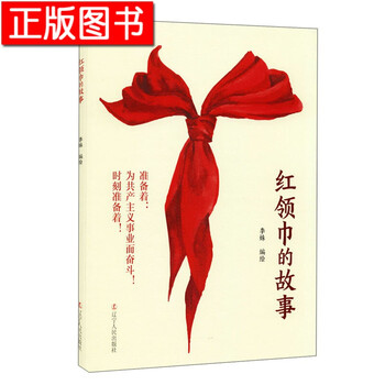 【】红领巾的故事 准备着：为共产主义事业而奋斗！时刻准备着！辽宁人民出版社