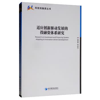适应创新驱动发展的投融资体系研究