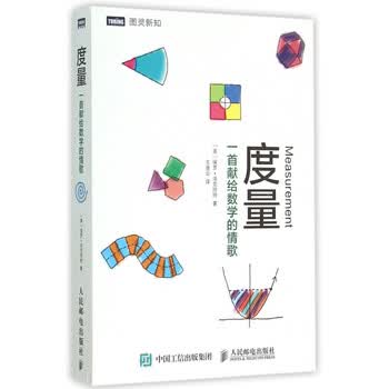 度量(一首献给数学的情歌)/图灵新知