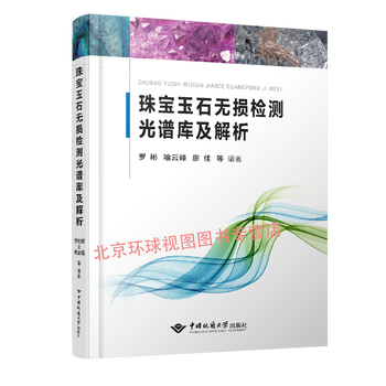 正版 珠宝玉石无损检测光谱库及解析  中国地质大学出版社 9787562541998