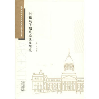 阿根廷早期民众主义研究