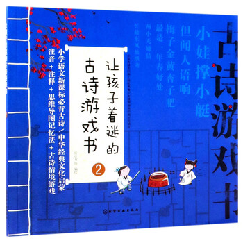 让孩子着迷的古诗游戏书(2)