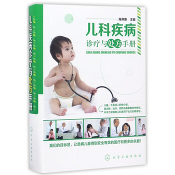 儿科疾病诊疗与处方手册