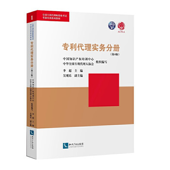 正版 专利代理实务分册（第4版） 李超 知识产权 9787513064224