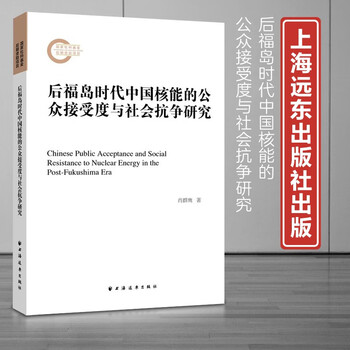  新书--后福岛时代中国核能的公众接受度与社会抗争研究9787547617519 上海远东肖