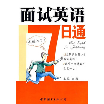 面试英语7日通9787506281027 金莉