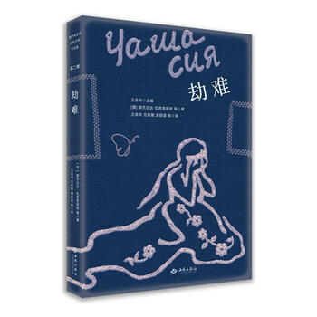 劫难娜杰日达·瓦西里耶娃等西苑出版社9787515108346 小说书籍