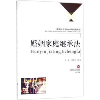 婚姻家庭继承法/梁继红