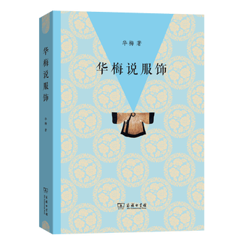 华梅说服饰