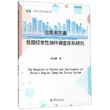 改革和完善我国经常性抽样调查体系研究/经济与社会研究丛书