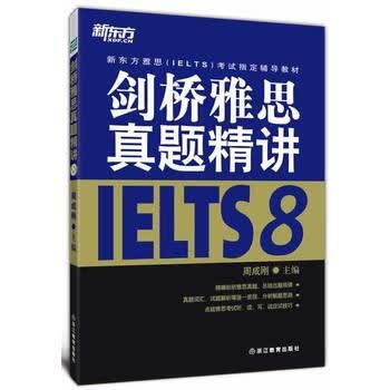 新东方 剑桥雅思真题精讲8